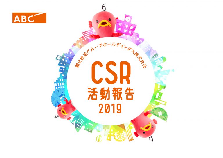 CSR活動報告2019｜2020.5.26 ABC朝日放送グループホールディングス様（大阪市福島区） | 広告のお仕事 | 株式会社シカトキノコ